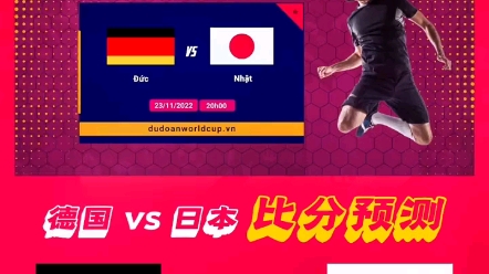 德国VS日本 比分预测 比赛过程预告推演#卡塔尔世界杯 #足球 #比分...