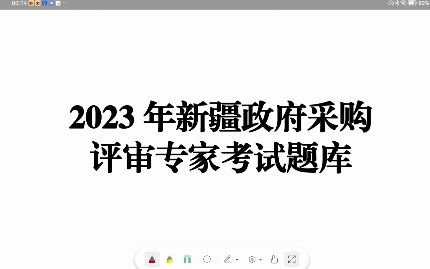 2023年新疆政府采购评审专家考试题库