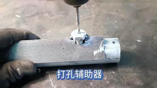 真是太有创意了,直角钢板和螺栓,制作出钢管打孔辅助神器