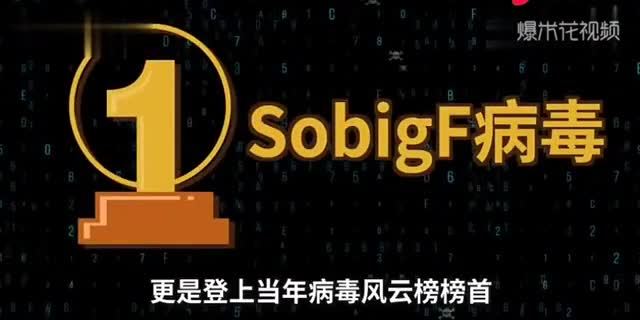 最厉害的电脑病毒是什么呢?