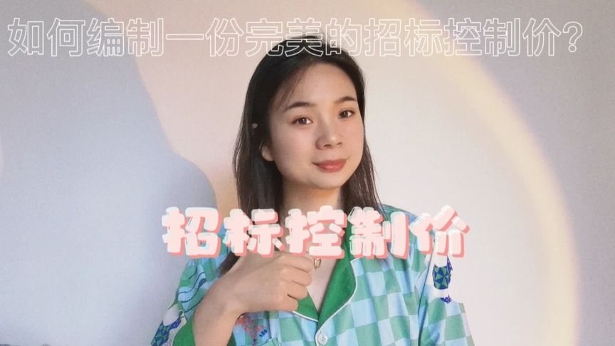 如何编制好一份完美的招标控制价?