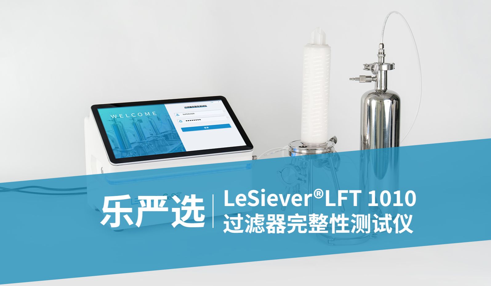 乐严选 | LeSiever®LFT-1010 过滤器完整性测试仪
