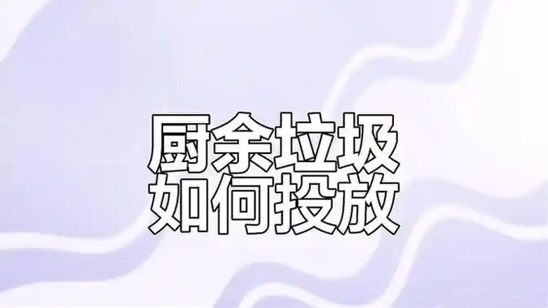 厨余垃圾分类全解析,绿色垃圾桶的正确使用方法