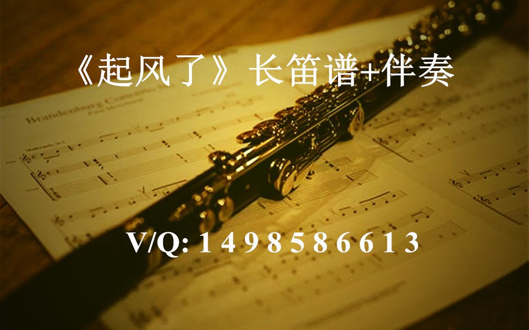 【长笛谱】《起风了》日系歌曲总是能让人从漫无目的忙碌中安静...