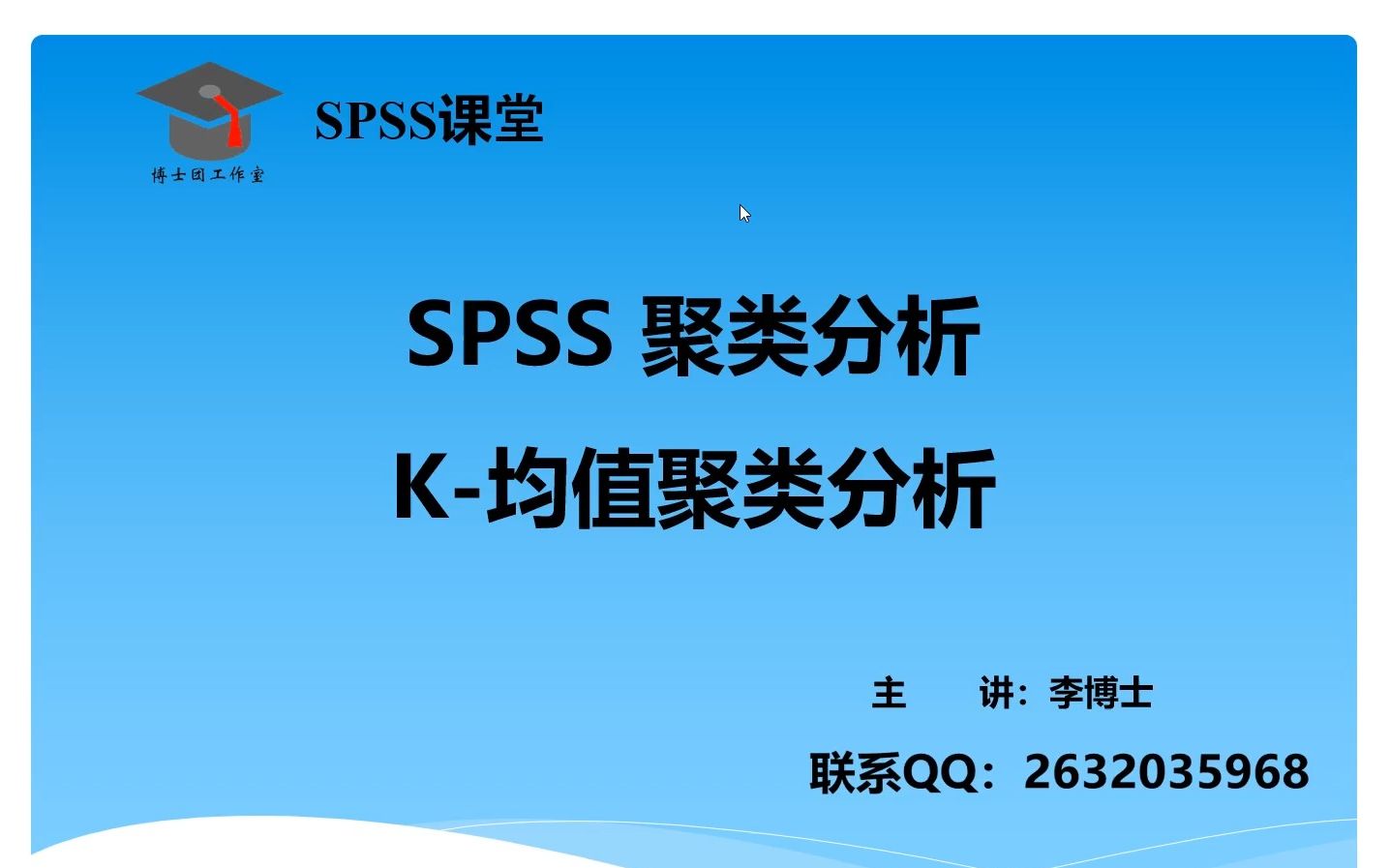 SPSS 统计分析-聚类分析,K-均值聚类分析,案例分析与论文写作指导。