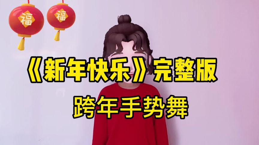 #跨年 《新年快乐》完整版手势舞#新年快乐 #手势舞 #幼儿舞蹈