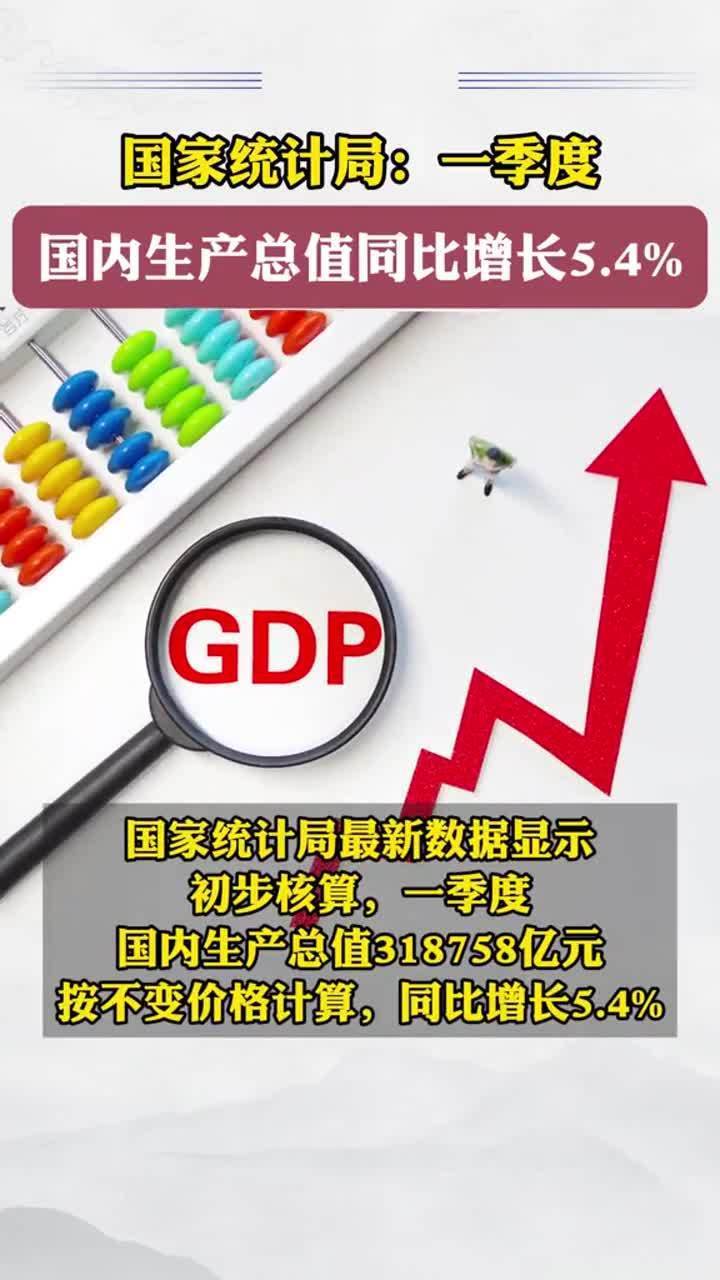 国家统计局:一季度国内生产总值同比增长5.4%