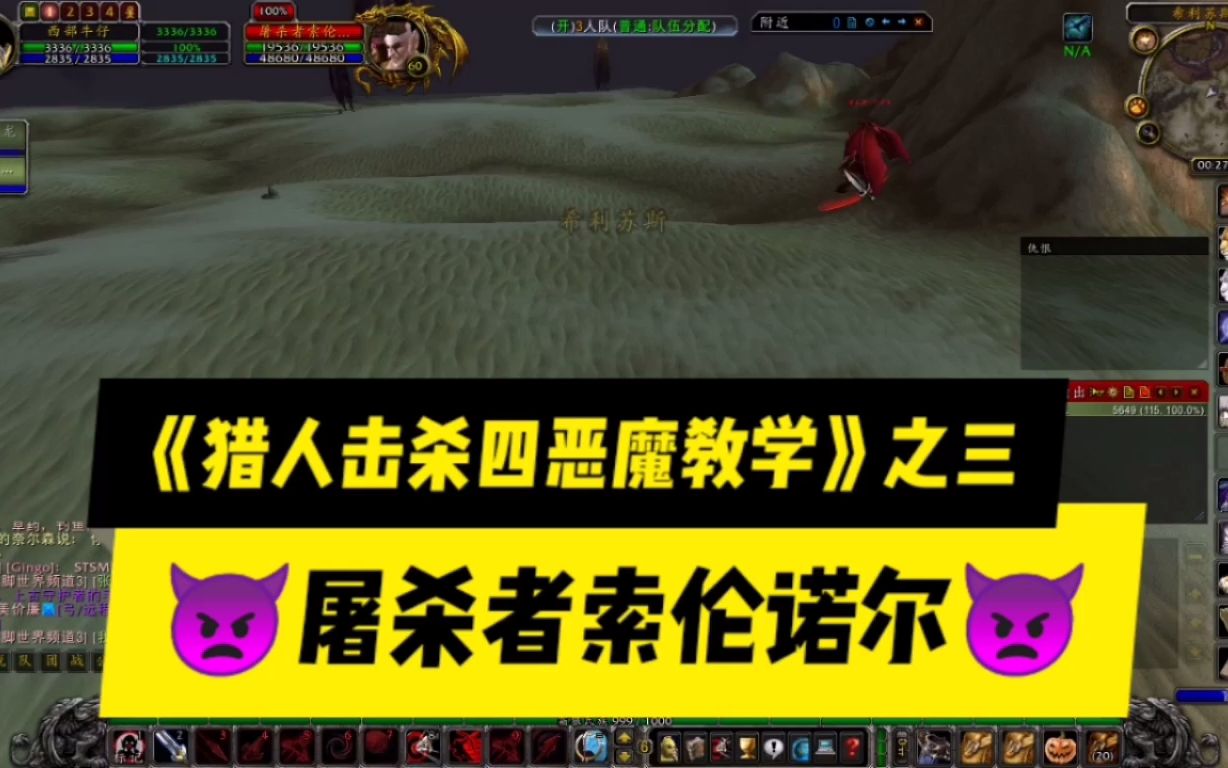 WOW怀旧服《猎人击杀四恶魔教学》之三:屠杀者索伦诺尔