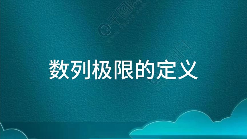 数列极限的定义