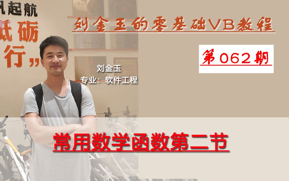 零基础VB教程062期:常用数学函数第二节