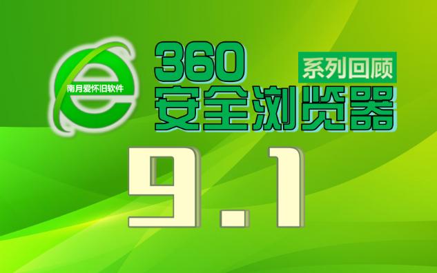 360安全浏览器9.1:小版本也升级内核了