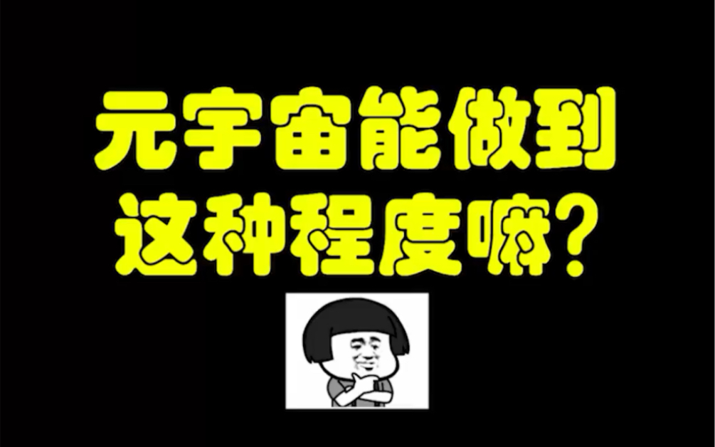 元宇宙能做到这种程度嘛?# vr游戏 一体机 VR眼镜