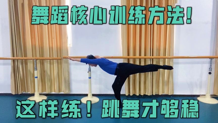 跳舞如何学会收紧身体!一个训练方法提升跳舞核心力量身体稳定性