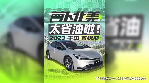 混动王!首试2023丰田普锐斯