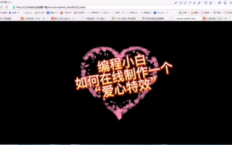 编程小白如何在线制作一个爱心特效,不需要安装开发工具【爱心代码】
