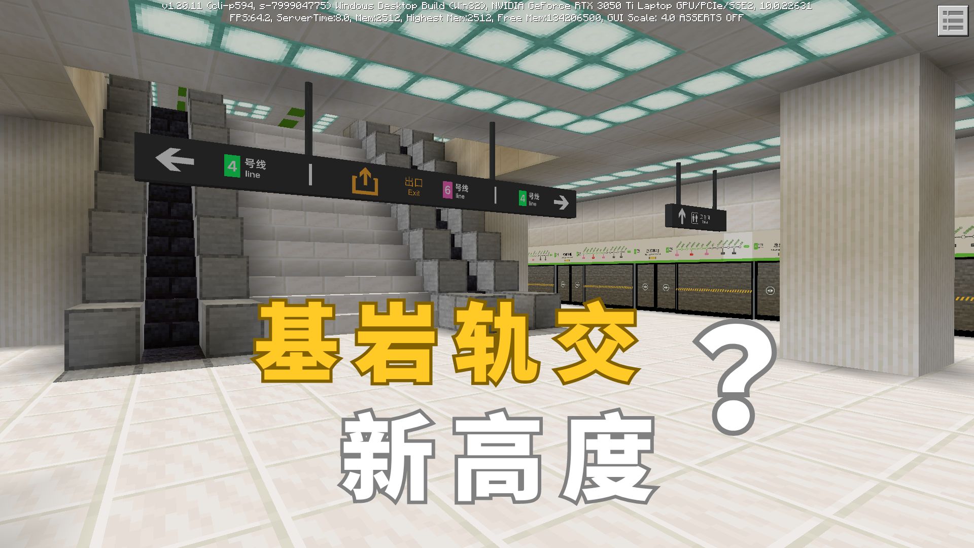 【我的世界】我的地铁车站设施工艺模组