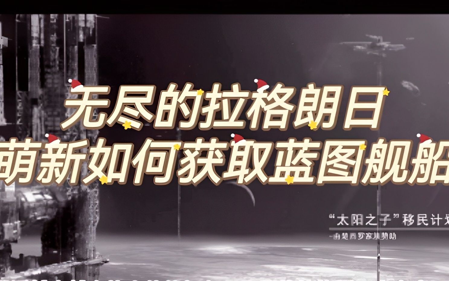无尽的拉格朗日攻略-萌新如何获取新蓝图舰船_攻略