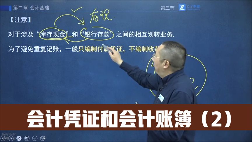 2022新大纲《初级会计实务》精讲:0203会计凭证和会计账簿(2)