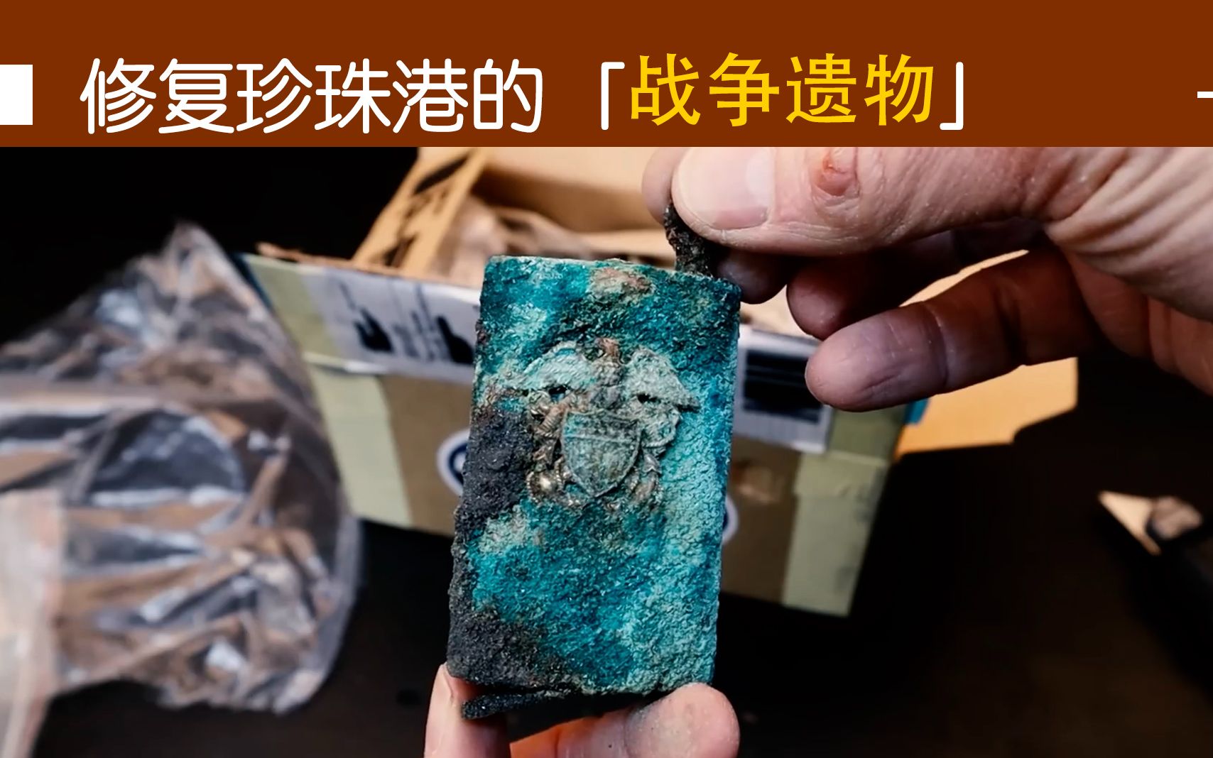 修复从珍珠港挖掘出来的二战遗物,表面带有美军徽章的打火机!
