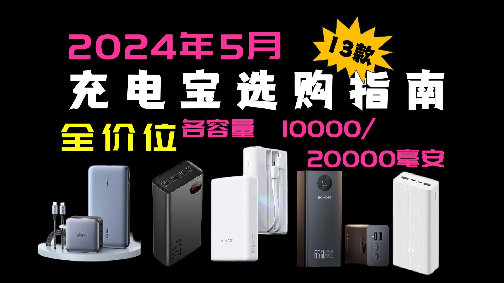 【2024年5月充电宝推荐】充电宝怎么选?哪个牌子充电速度快?10000-...