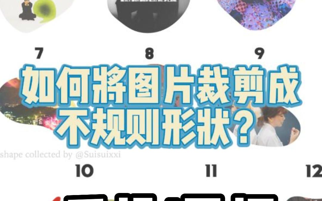 电子手帐 |如何用手机或平板裁剪不规则形状的图片?