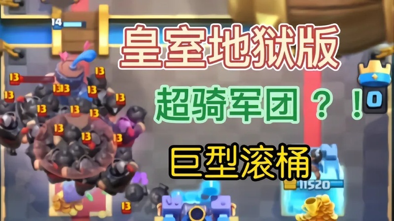 皇室战争地狱版:发射超级骑士的迫击炮你见过么还有巨型滚桶