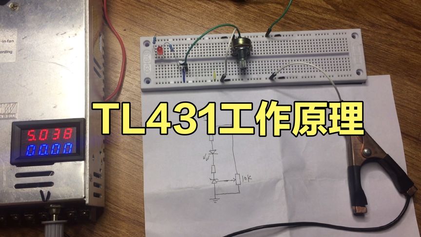 精密稳压器TL431工作原理演示,通过小电路看它如何实现2.5V稳压