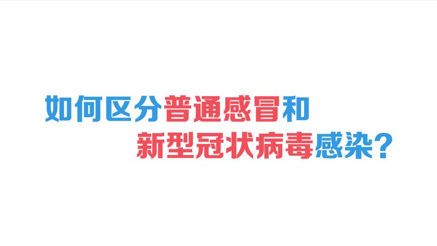 如何区分普通感冒和新型冠状病毒感染?