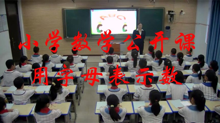 小学数学公开课——用字母表示数