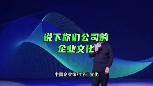 很好奇,说一下你公司的企业文化 企业家 公司 员工