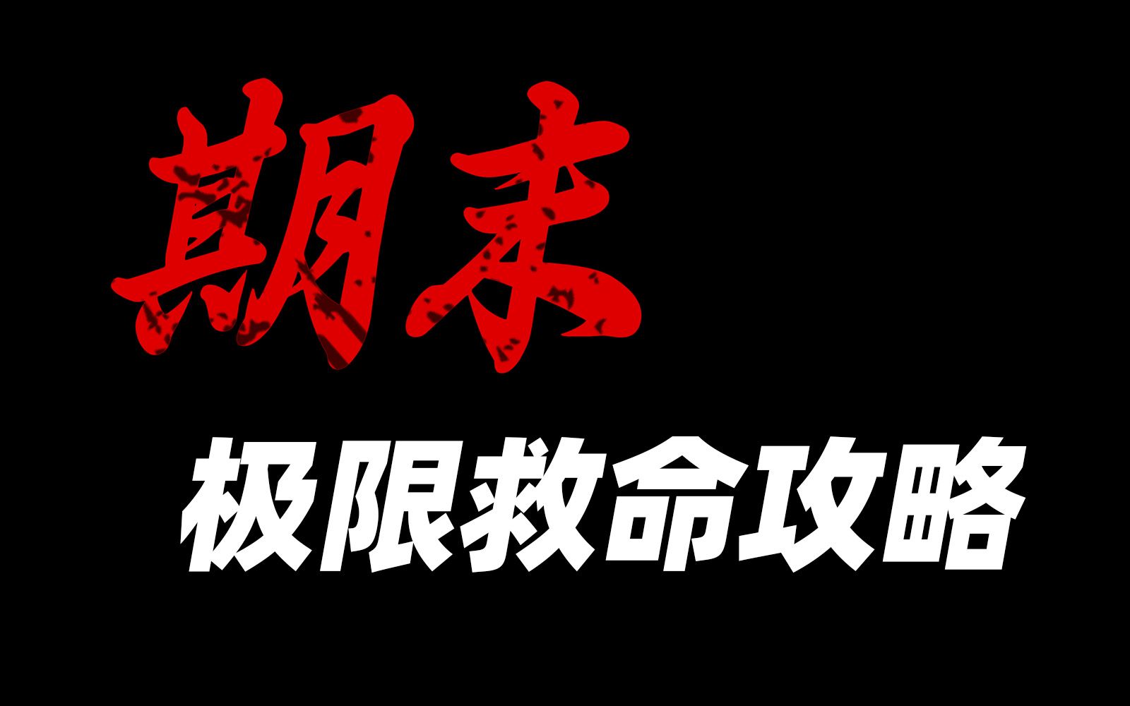 这些才是期末考试的救星啊啊啊啊!突击材料/优质网课/速成课/背诵技巧...