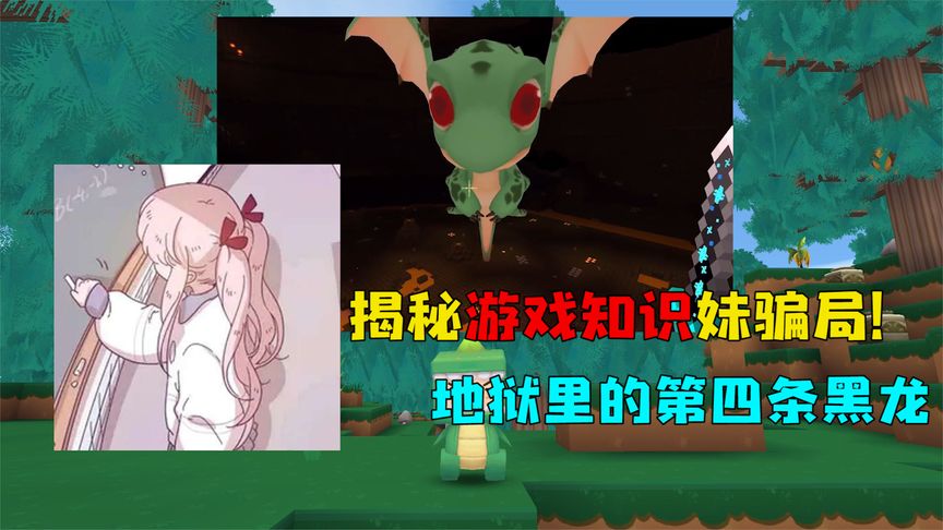 迷你世界:揭秘游戏知识妹视频骗局!地狱里的第四条黑龙!