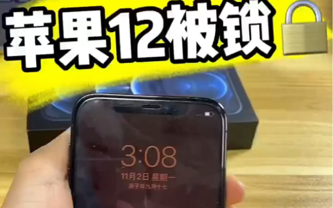 苹果12被锁 在家教你如何解锁