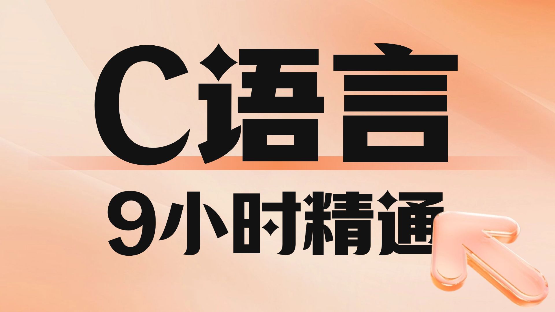 ...拒绝废话!c语言基础入门c语言程序设计C语言指针c语言考研C语言专...