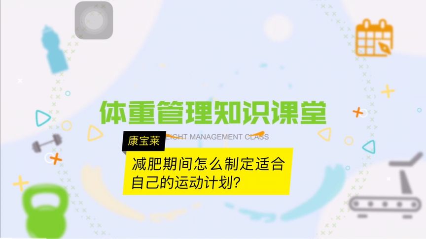 减肥期间如何定制适合自己的运动计划。