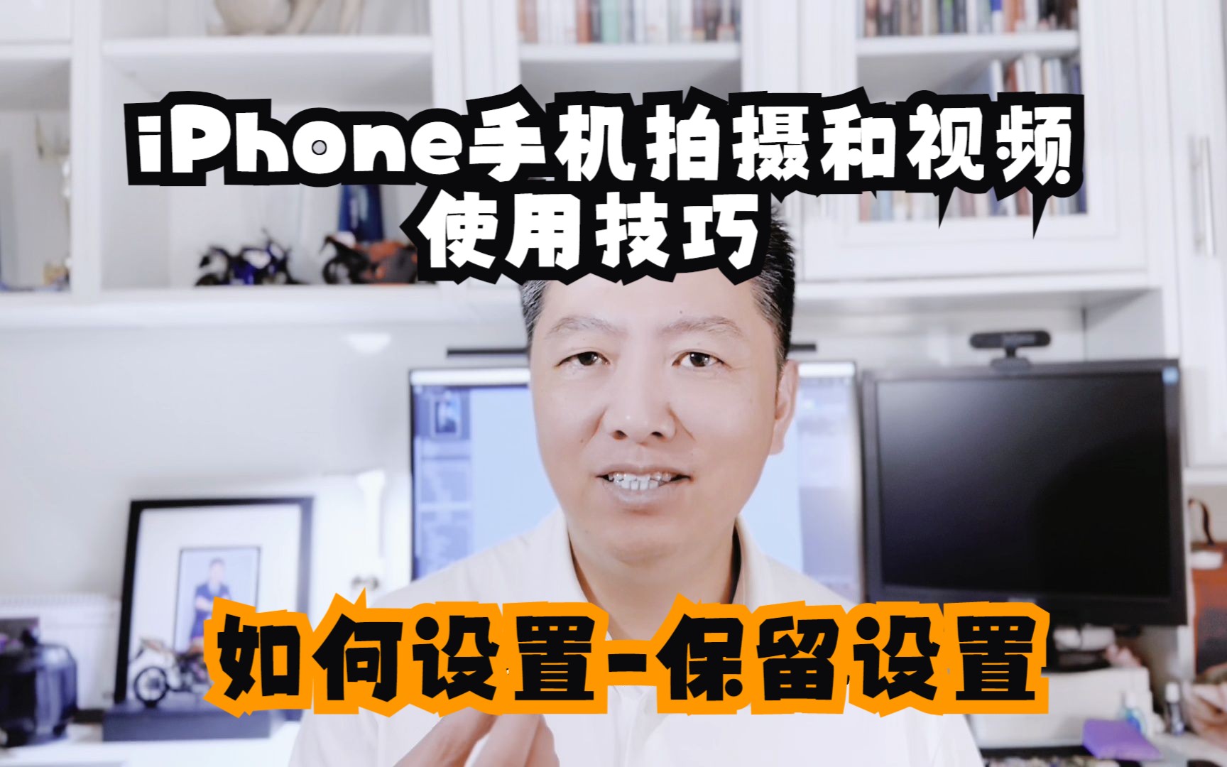 Phone手机拍摄和视频使用技巧:保留设置-保留设置