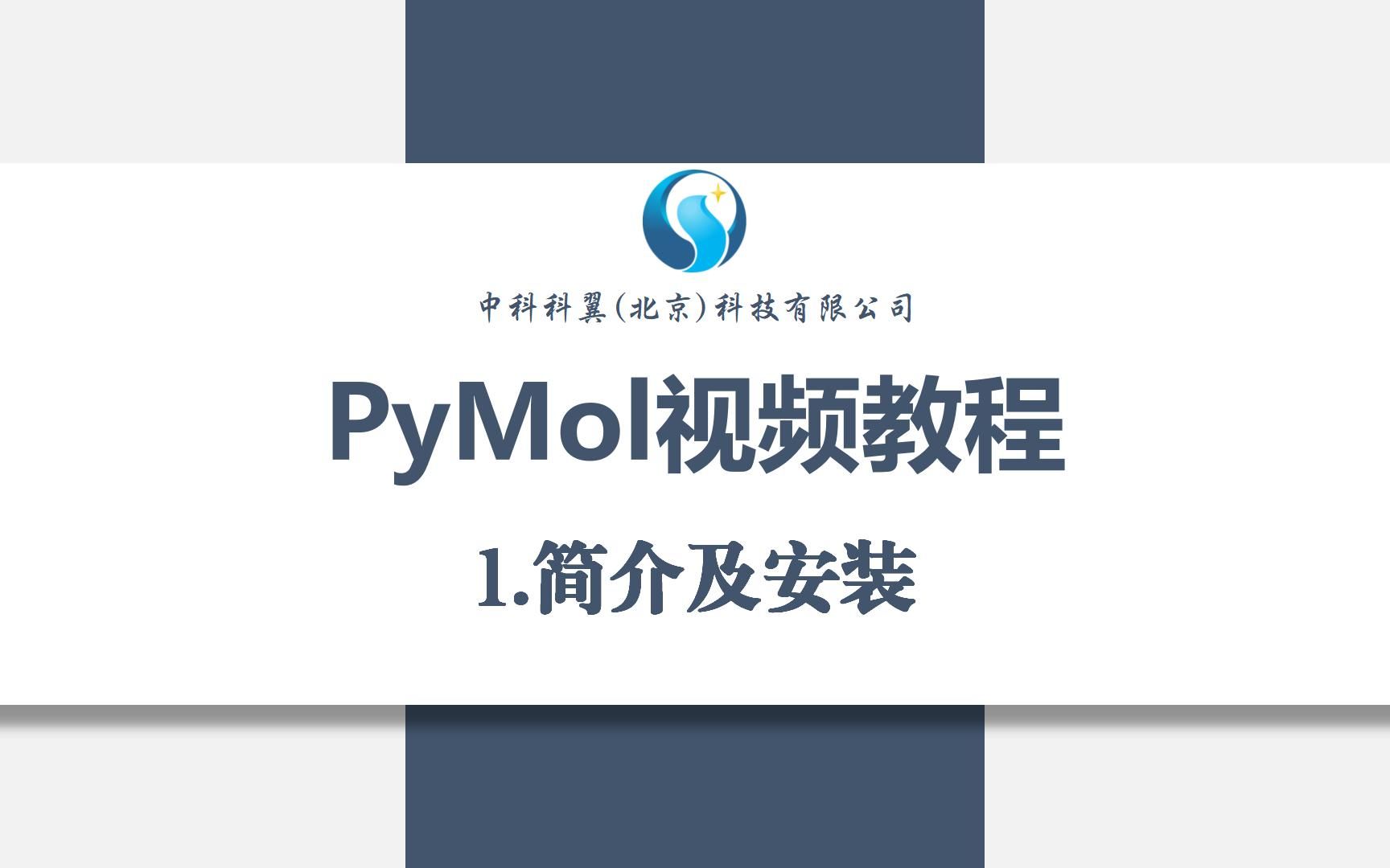 1.PyMol视频教程-简介及安装