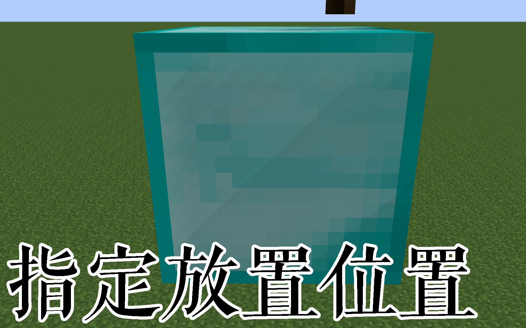 我的世界特殊方块,只能放在指定方块上的方块