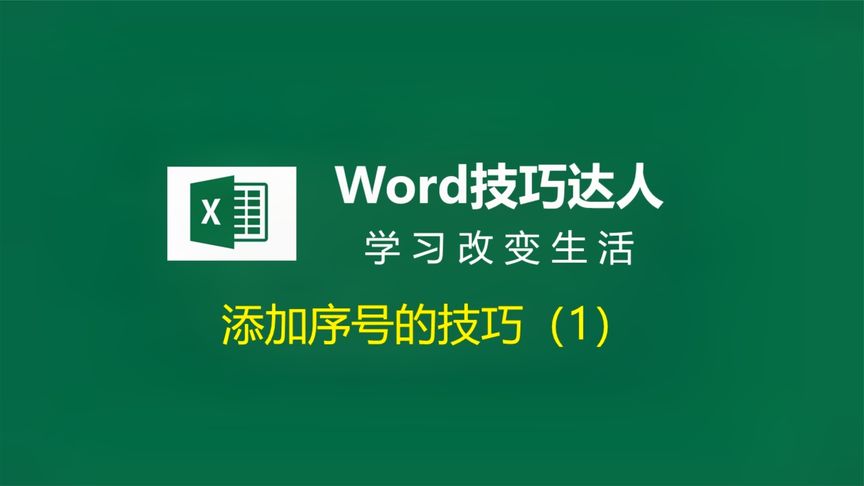 【Excel】添加序号的技巧1基础打的牢,干活儿没烦恼!#学浪计划