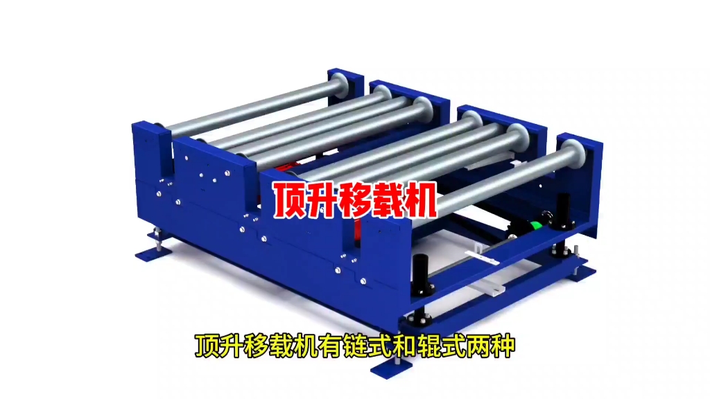 智能仓储自动化立体仓库自动化输送系统自动化设备顶升移载机