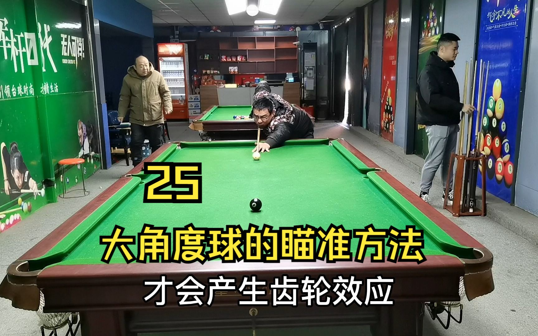 25、台球瞄准技巧:大角度球该如何瞄准?用调整进球点吗?有方法