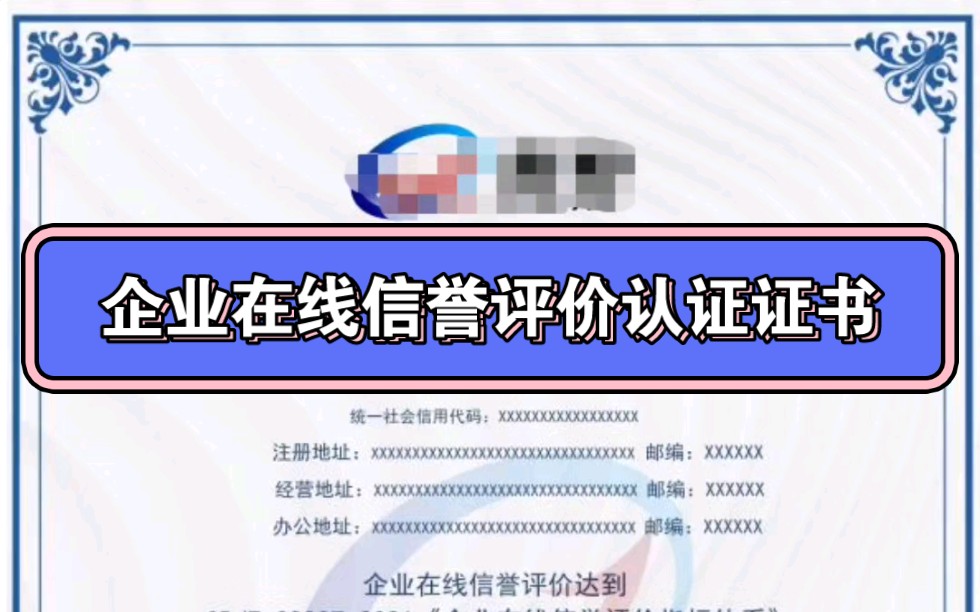 什么是企业在线信誉评价认证证书
