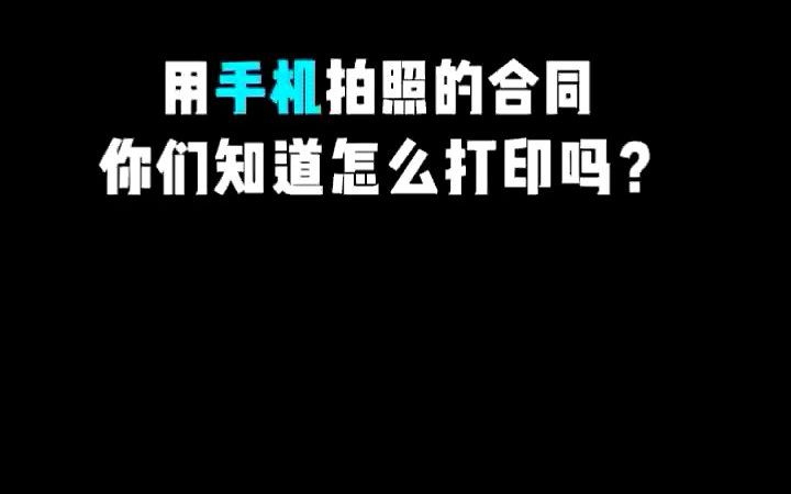 Word里打印手机拍照合同无阴影设置