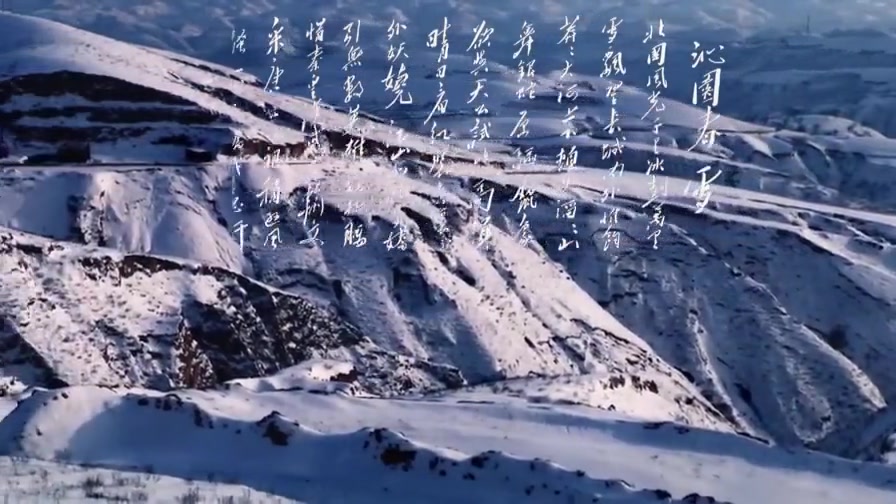 沁园春·雪诗朗诵伴奏1