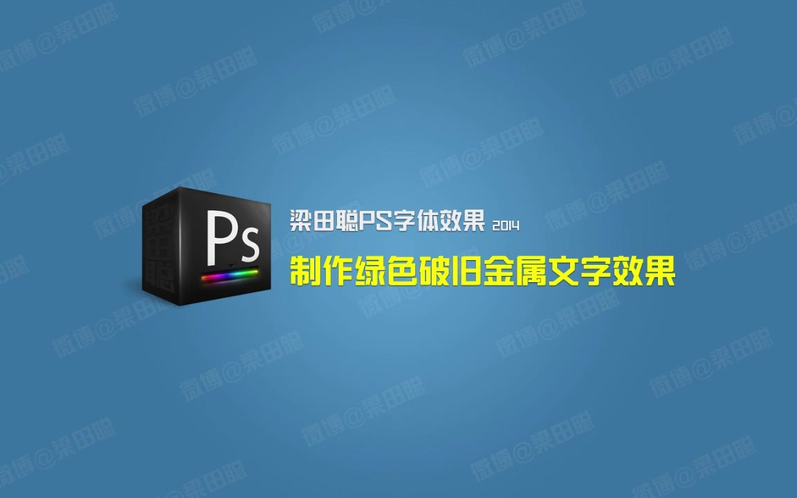 梁田聪的小课堂:制作绿色破旧金属文字效果PS教程