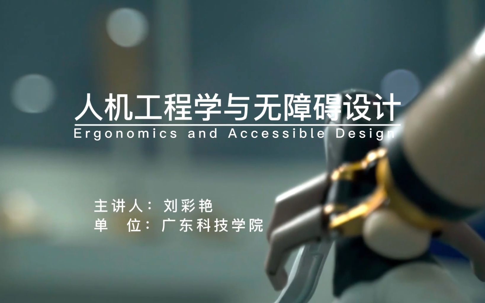 人机工程学与无障碍设计