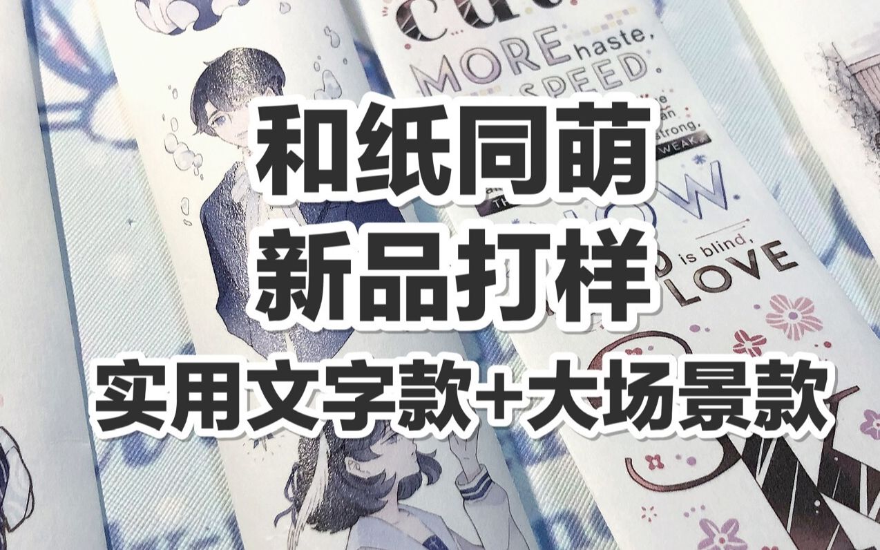 【手帐开箱】和纸同萌 新品打样 实用文字款 设计调2 +大场景款 @...