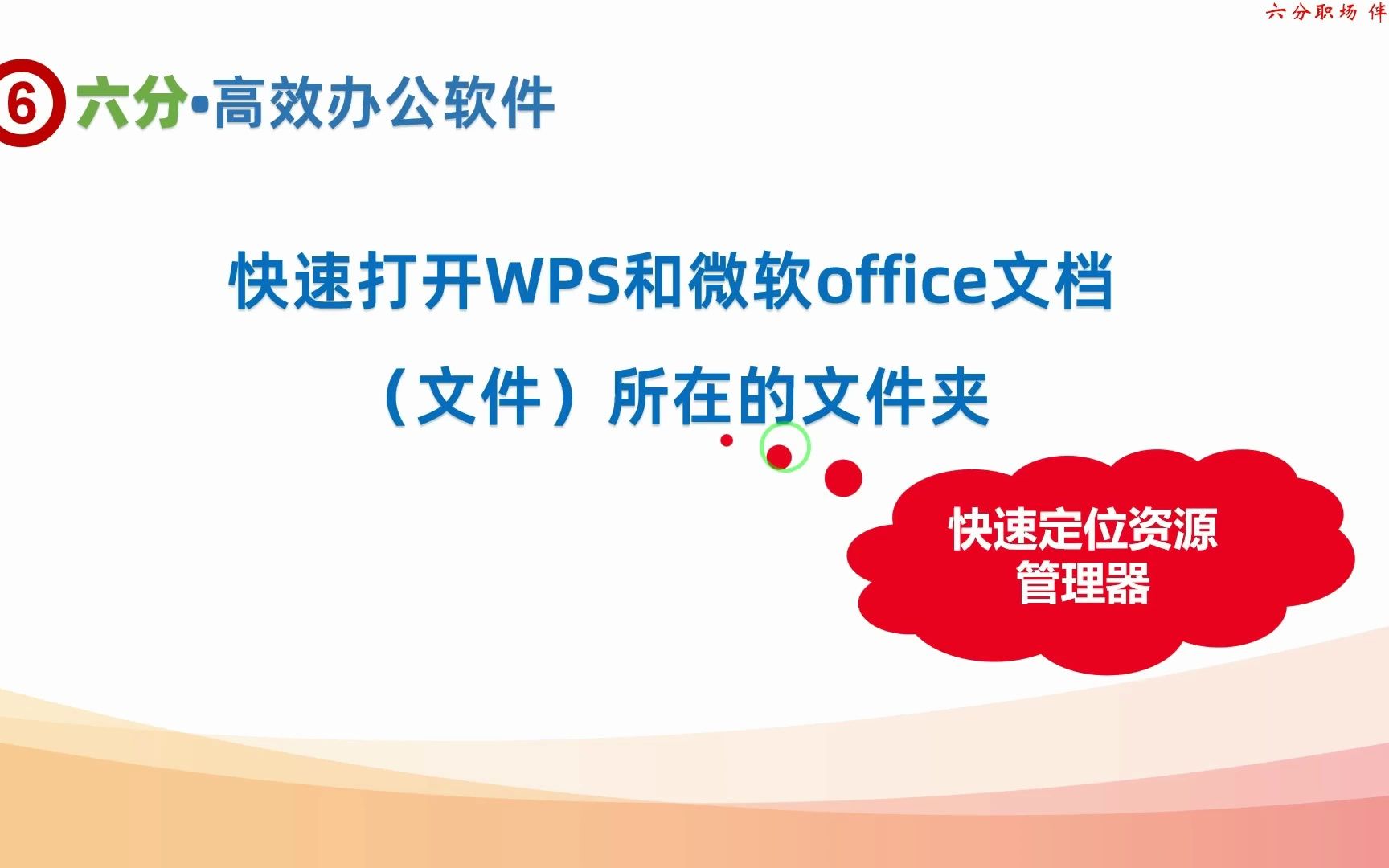 如何快速打开WPS或Office文件所在文件夹?文件打开后点一下即可