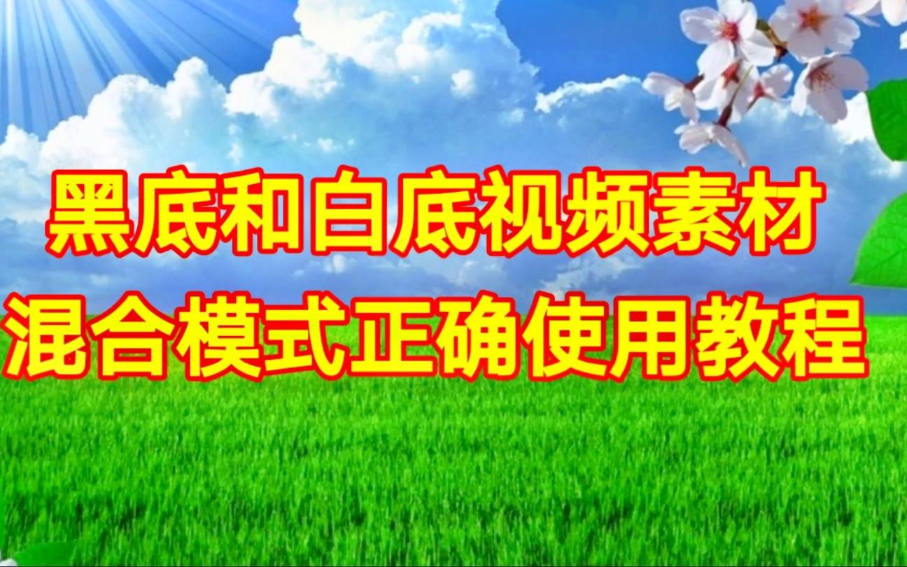 黑底和白底视频素材混合模式正确使用教程,剪映混合模式正确运用
