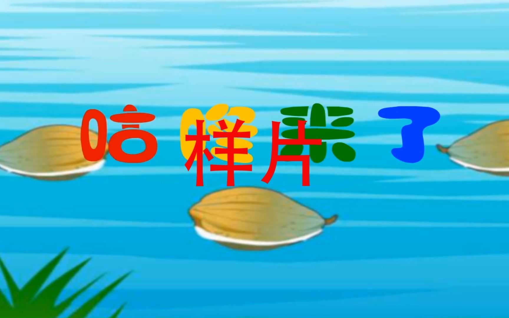 二年级上册课本剧《咕咚来了》LED背景视频
